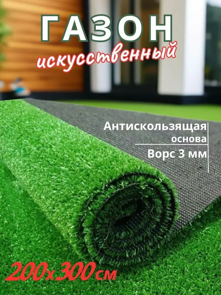 Газон искусственный,3х2м — фото 1