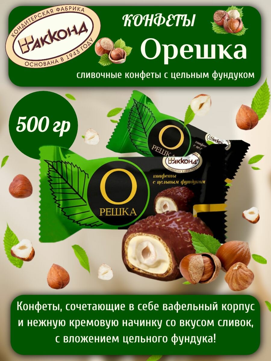 Конфеты Орешка со вкусом сливок и с цельным фундуком, 500 г Акконд