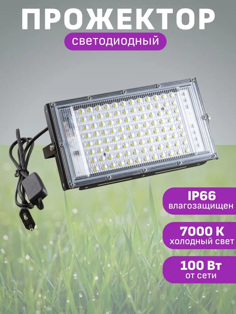 Уличный светодиодный прожектор 100 Вт, 7000K, IP66 влагозащита