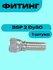 Фитинг BSP 2 Dy50