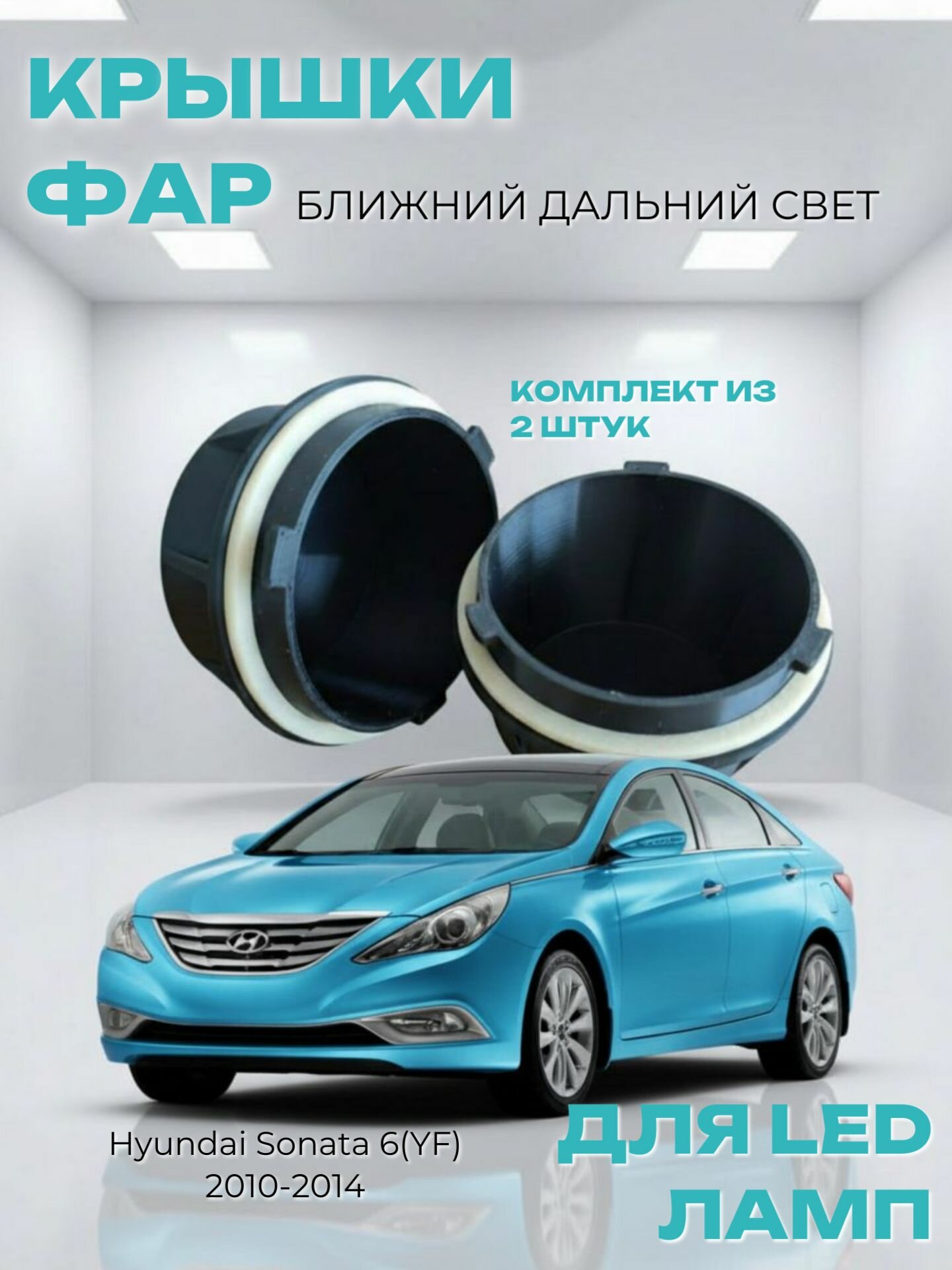 Крышки фар Hyundai Sonata 6 YF 2010-2014 удлиненные под светодиодные LED лампы