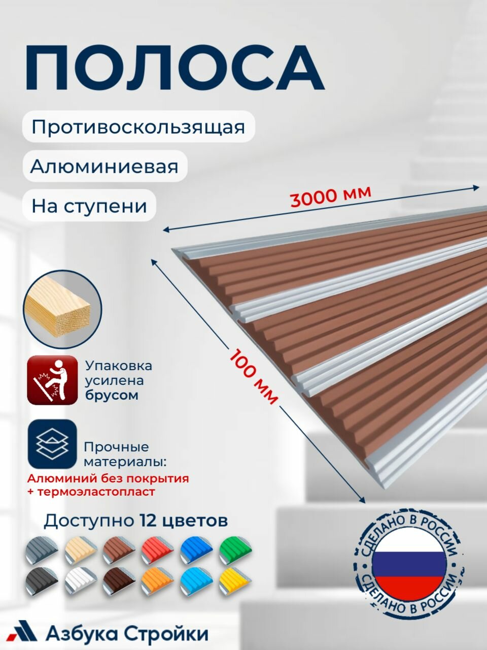 Противоскользящий алюминиевый профиль, полоса на ступени с тремя вставками 100мм, 3м, коричневый