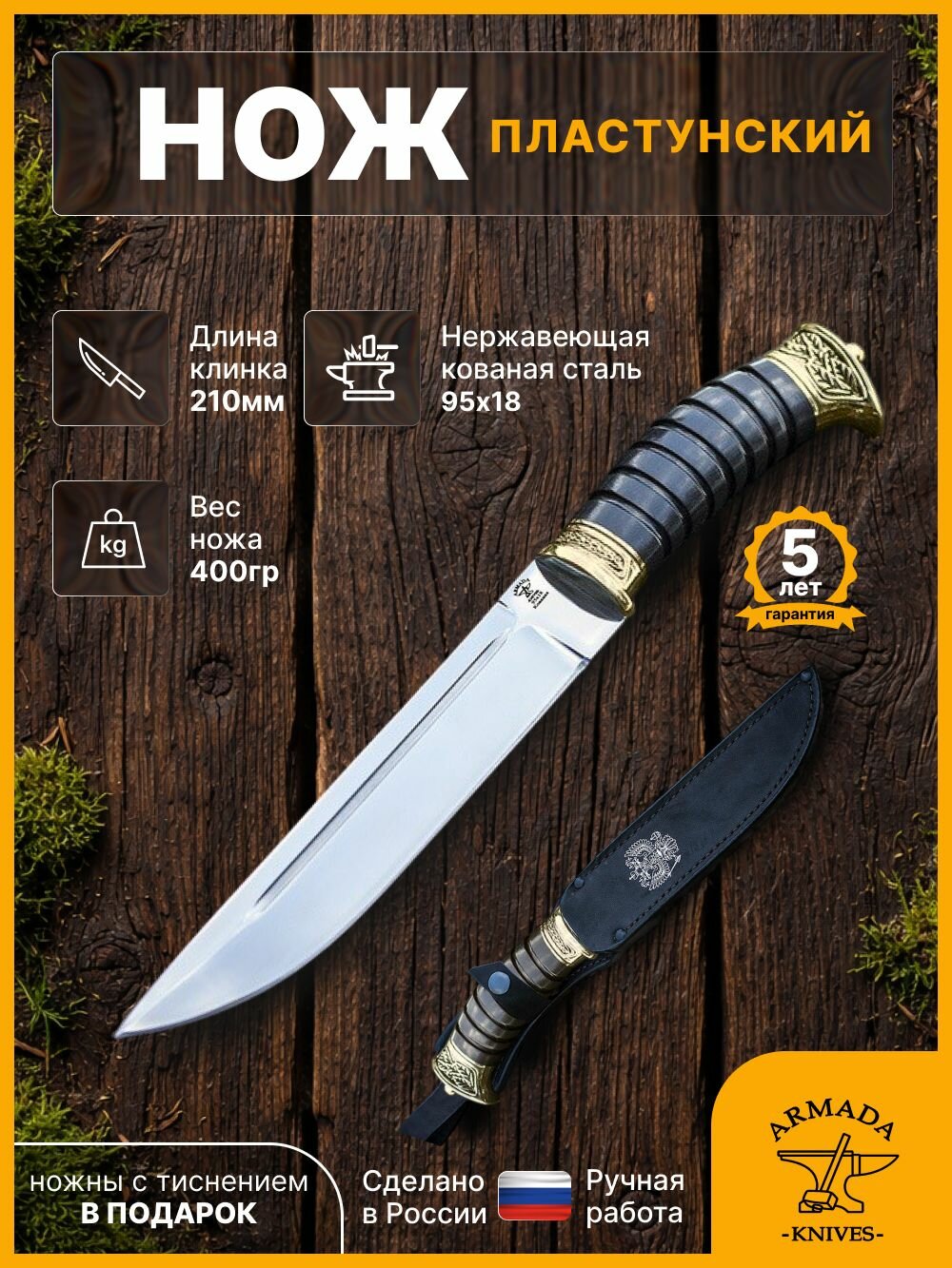 Пластунский Казачий нож 95х18 кованая сталь 210 мм резной