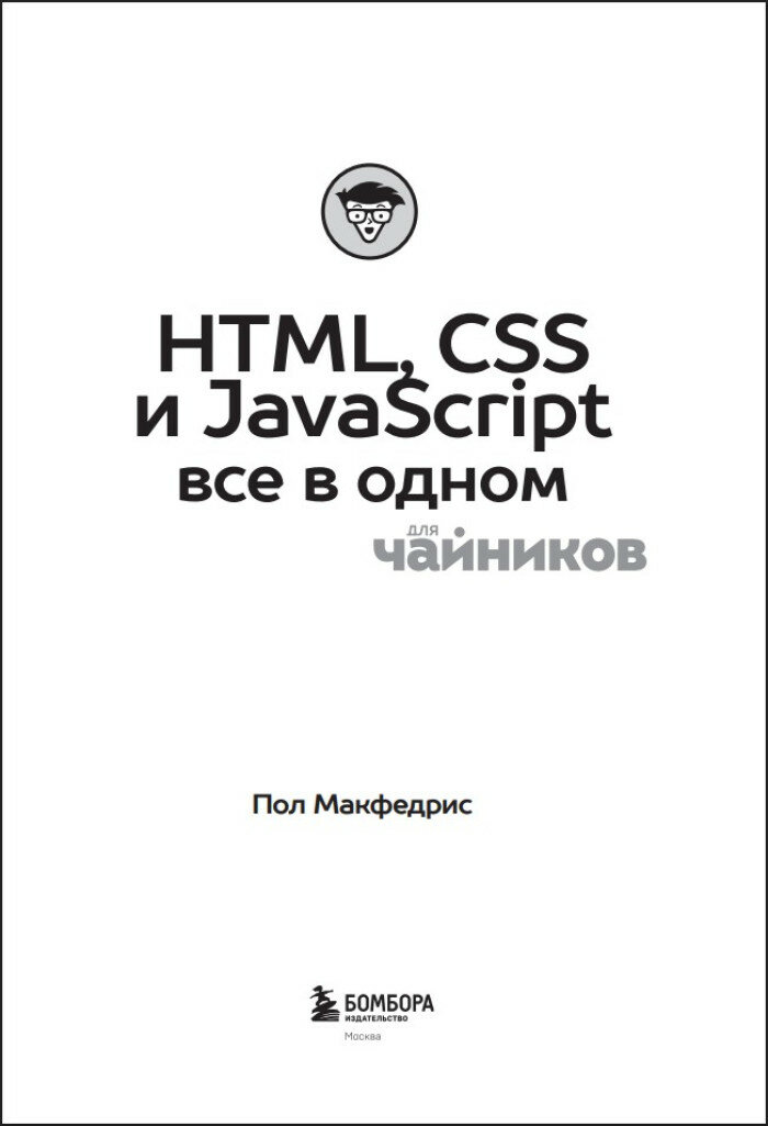 HTML, CSS, и JavaScript все в одном для чайников — фото 1