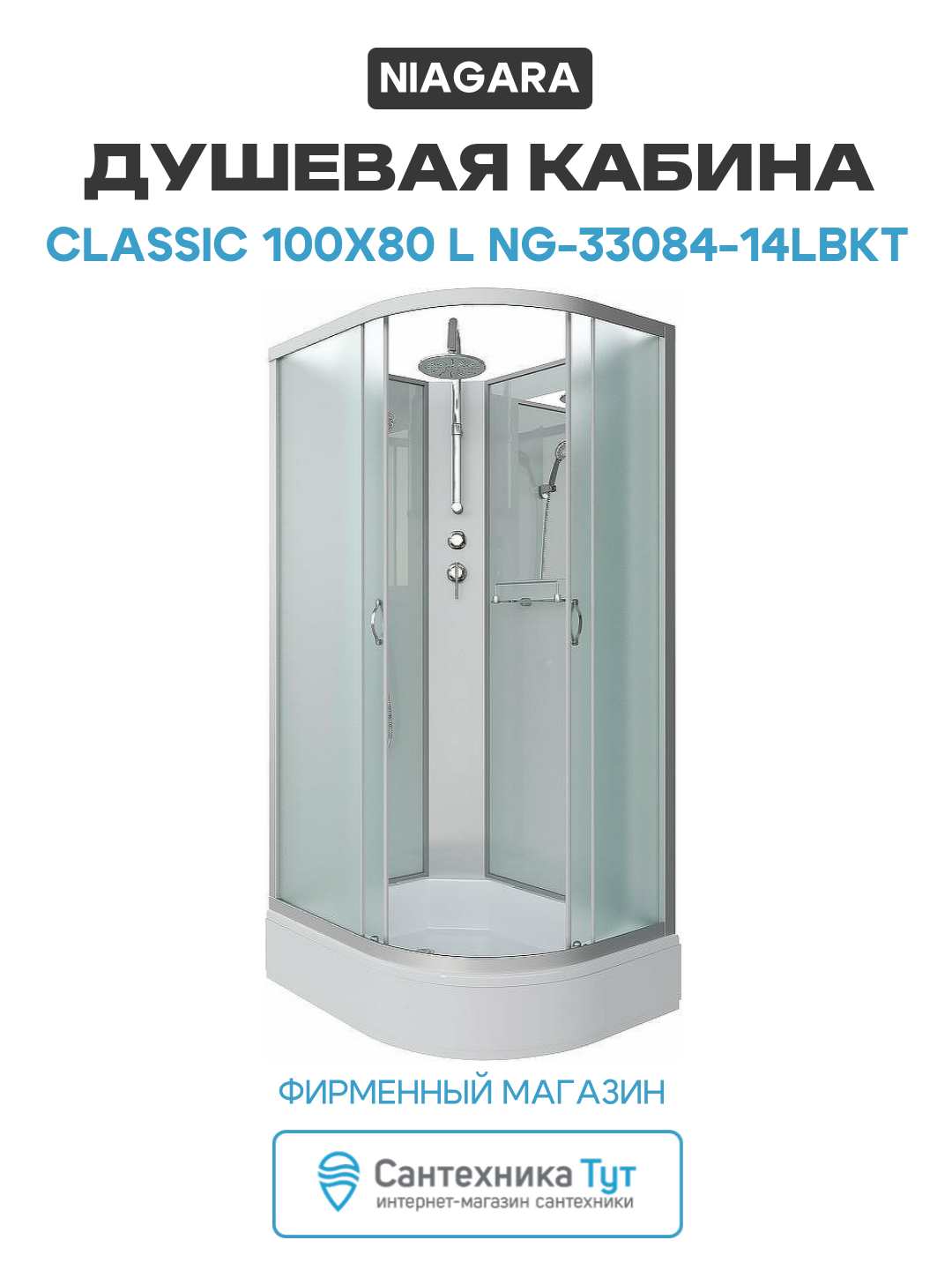 Душевая кабина Niagara Classic 100х80 L NG-33084-14LBKT без гидромассажа