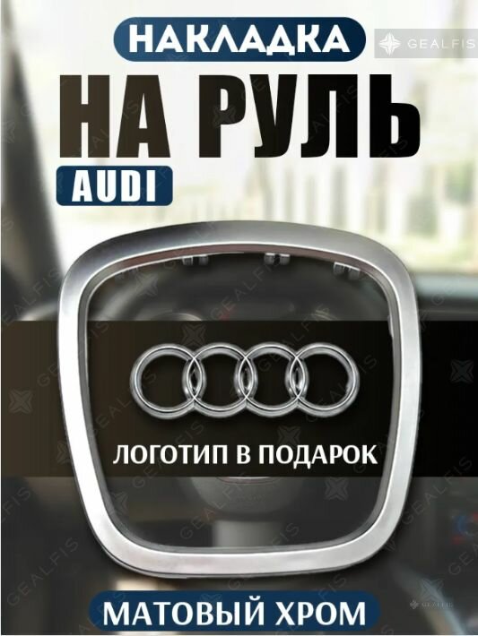 Накладка на руль Audi A5/A6/Q5/Q7 до 2010, матовая ABS, установка без инструментов — защита и обновление отделки