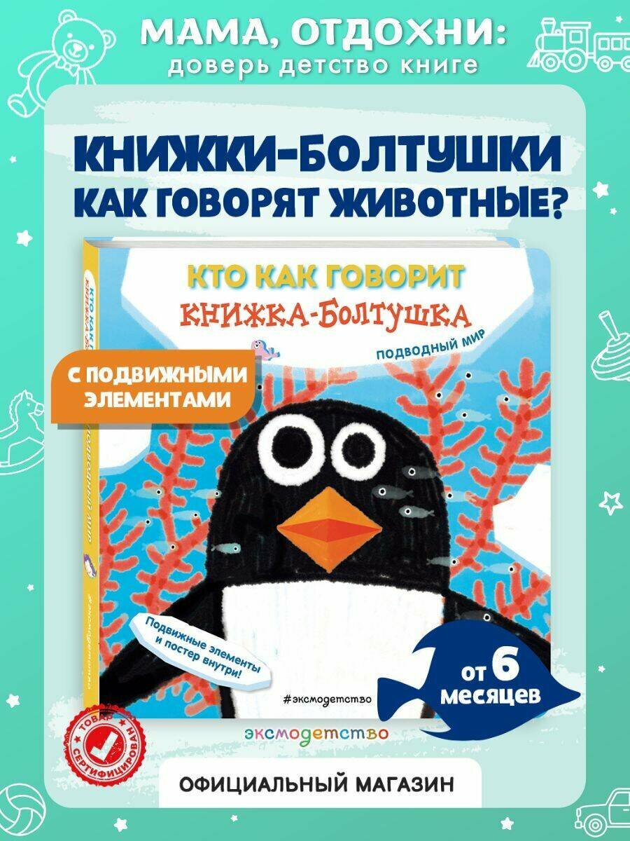 Кто как говорит. Книжка-болтушка. Подводный мир