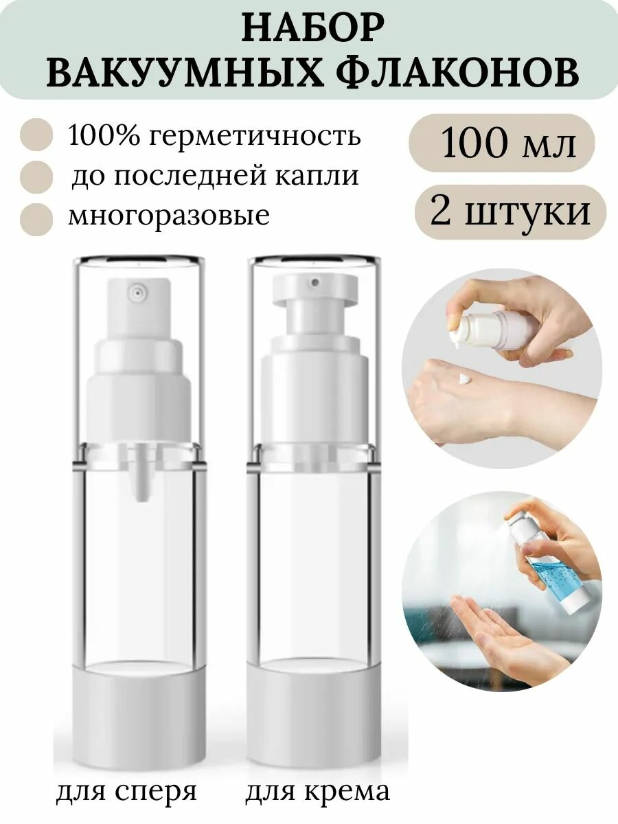 Вакуумные дозаторы гель спрей пульверизатор 100 мл 2 шт дорожные для жидкостей набор