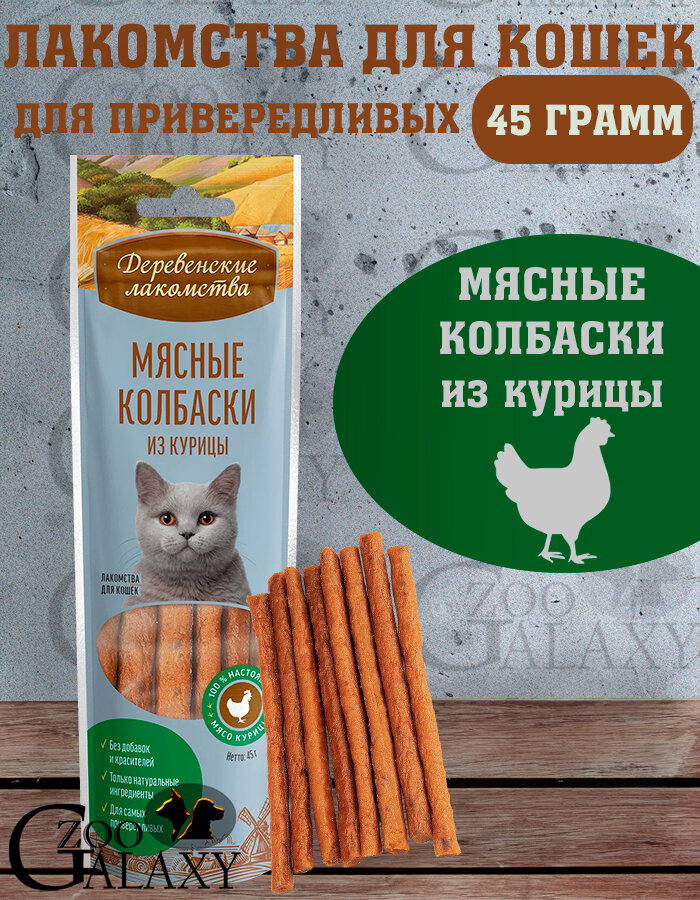 Деревенские лакомства Мясные колбаски из курицы лакомство для кошек 45гр