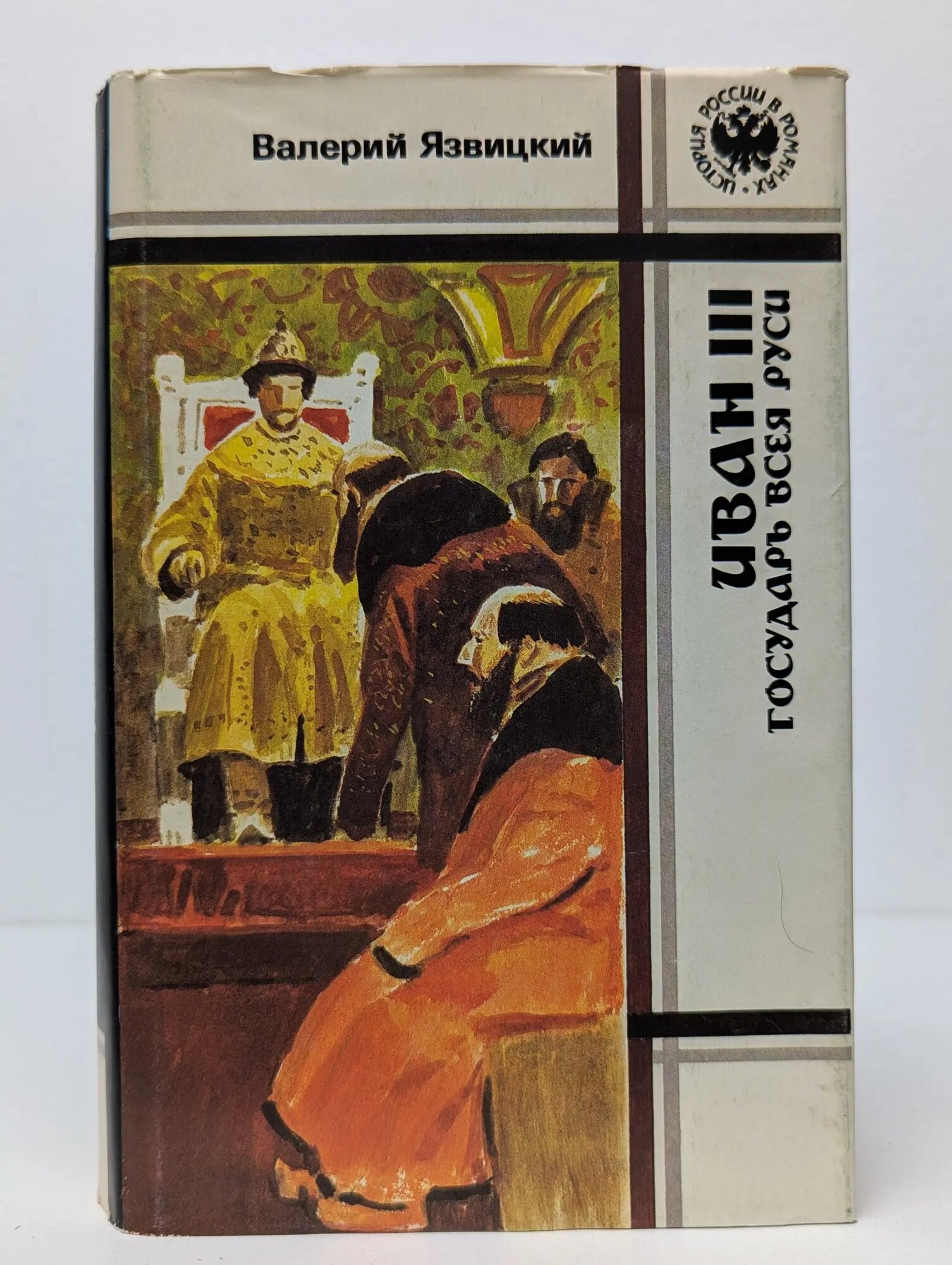История России в романах. Иван III. Государь всея Руси. Книга 4-5 Язвицкий Валерий Иоильевич 1994
