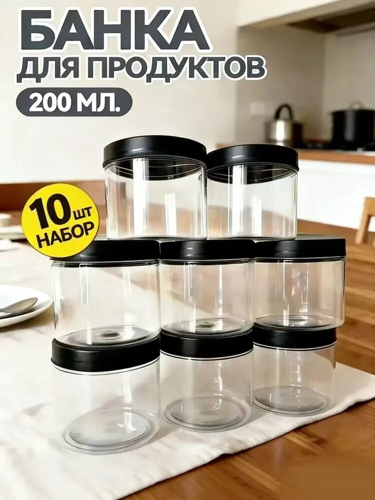 Банка для сыпучих продуктов 200 мл 10 шт. Прозрачная пластиковая банка с крышкой для хранения