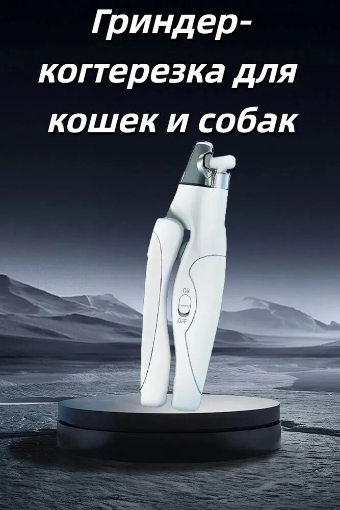 Xiaomi Гриндер-когтерезка для кошек и собак