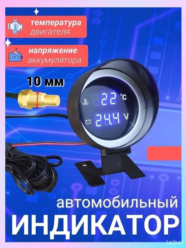 Датчик температуры двигателя с вольтметром цифровой 10мм