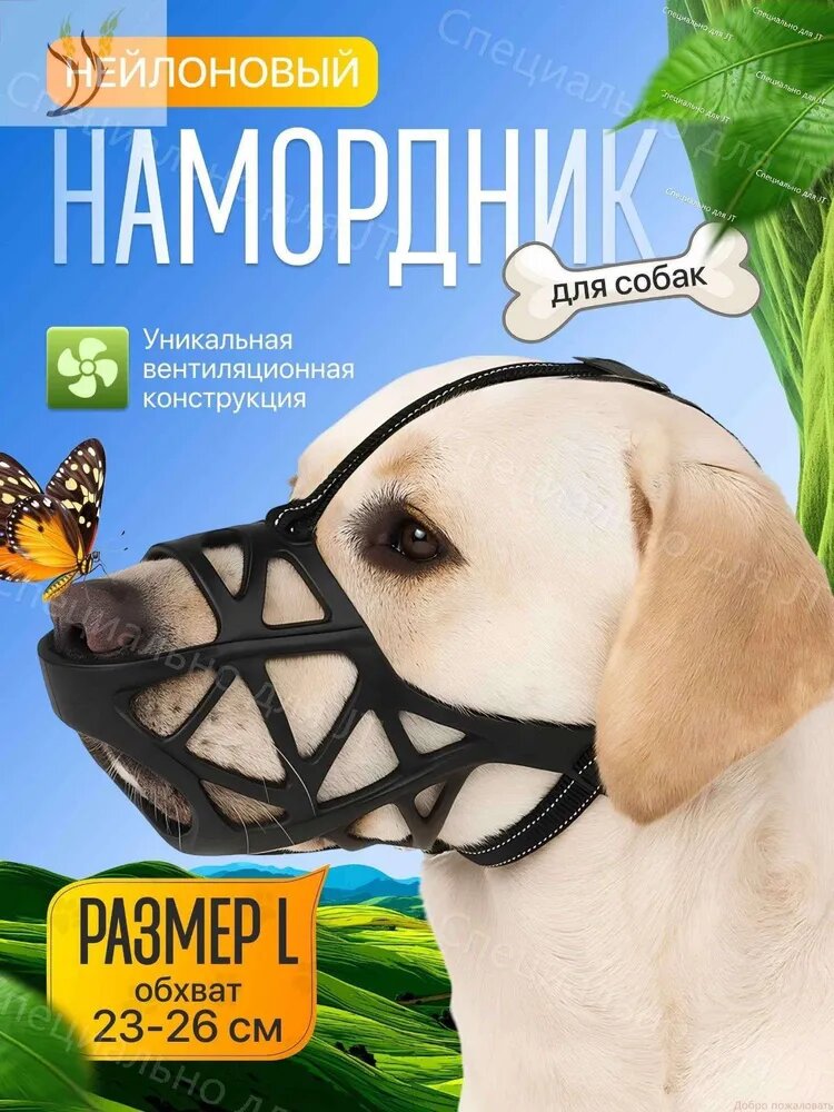 Намордник # 2328622036 гаппай, для, лабрадора, овчарки
