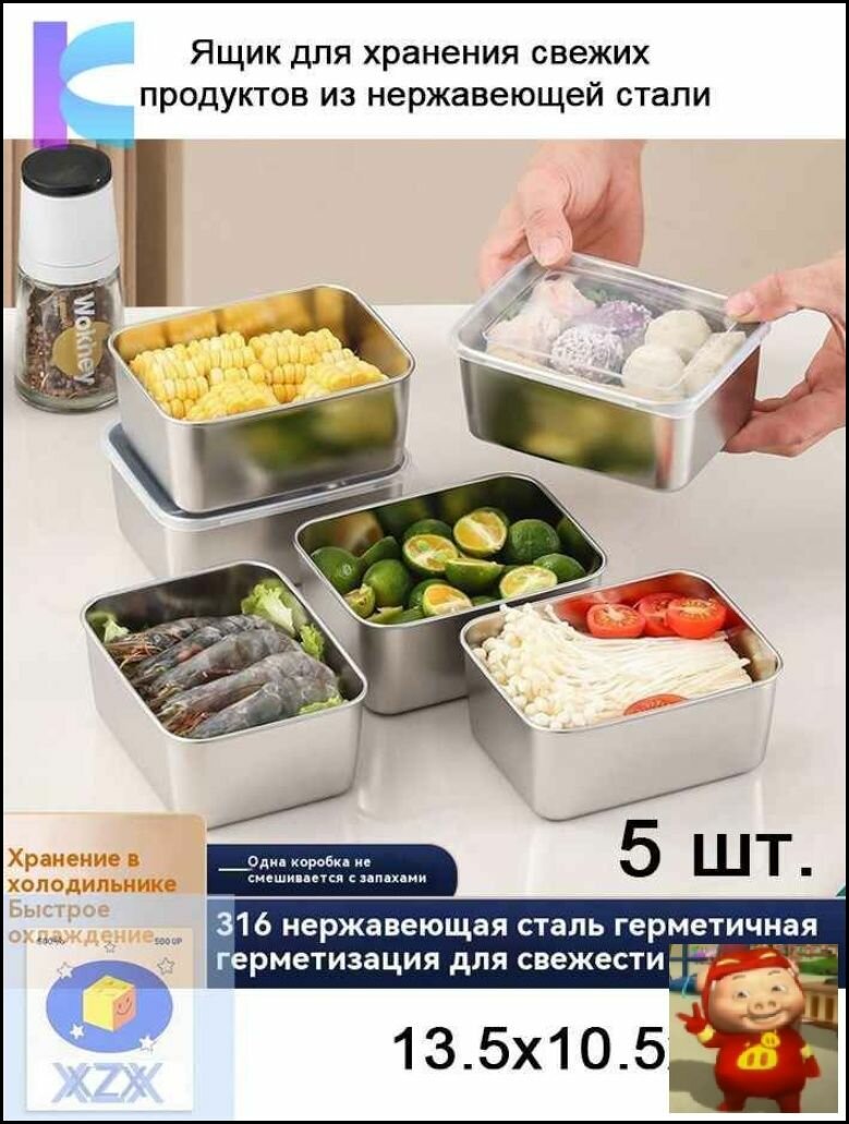 Органайзер для холодильника нержавейка, Контейнер для продуктов металлический с крышкой 5 шт