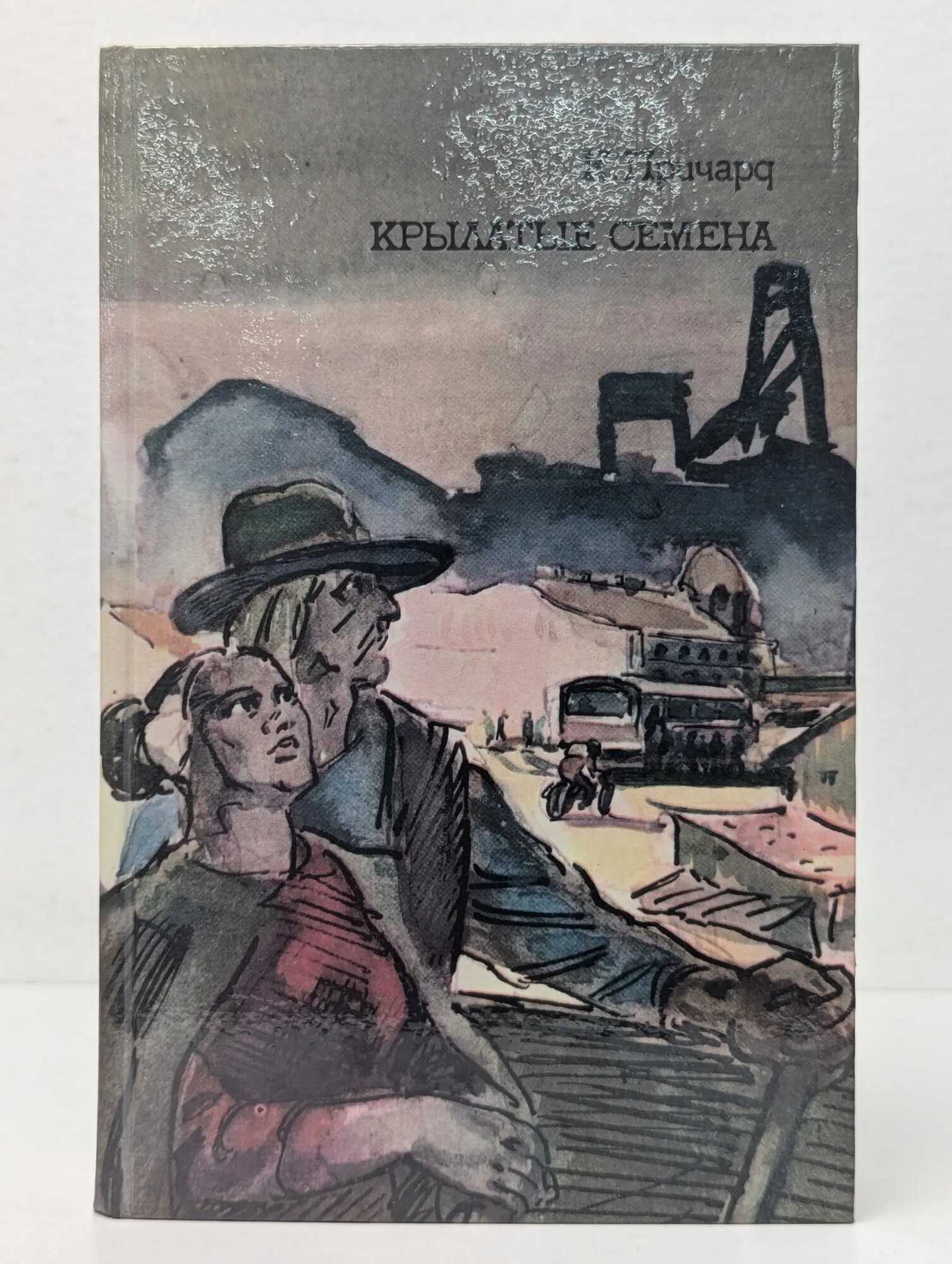 Крылатые семена Причард Катарина Сусанна 1987