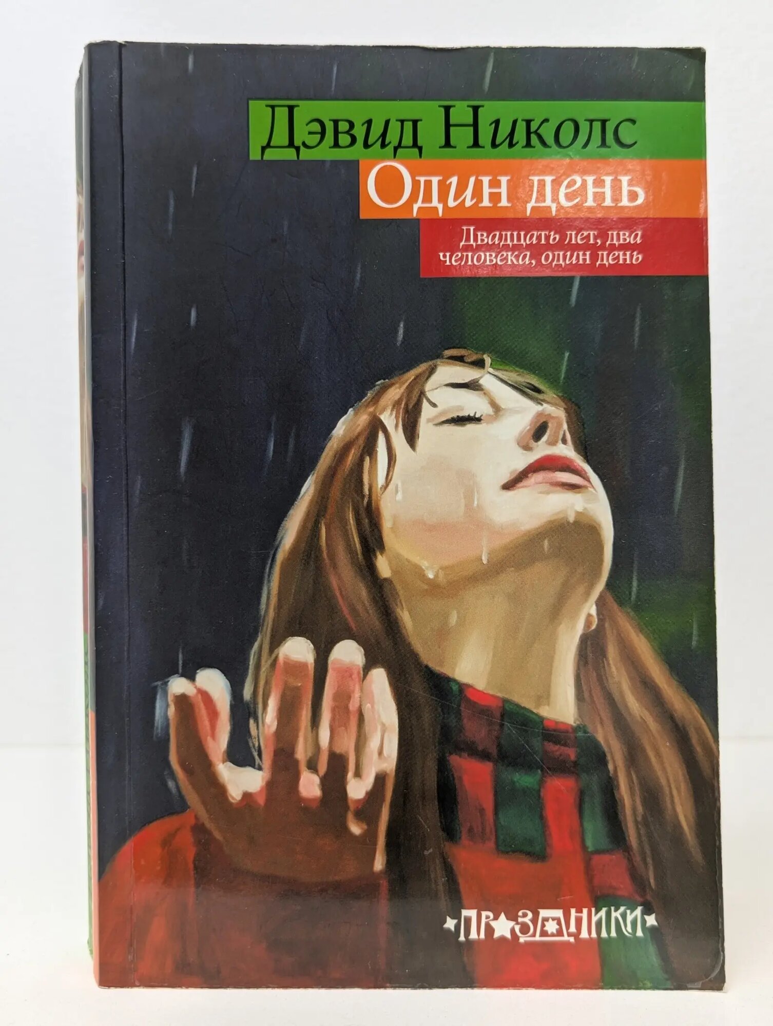Праздники. Один день Николс Дэвид 2013
