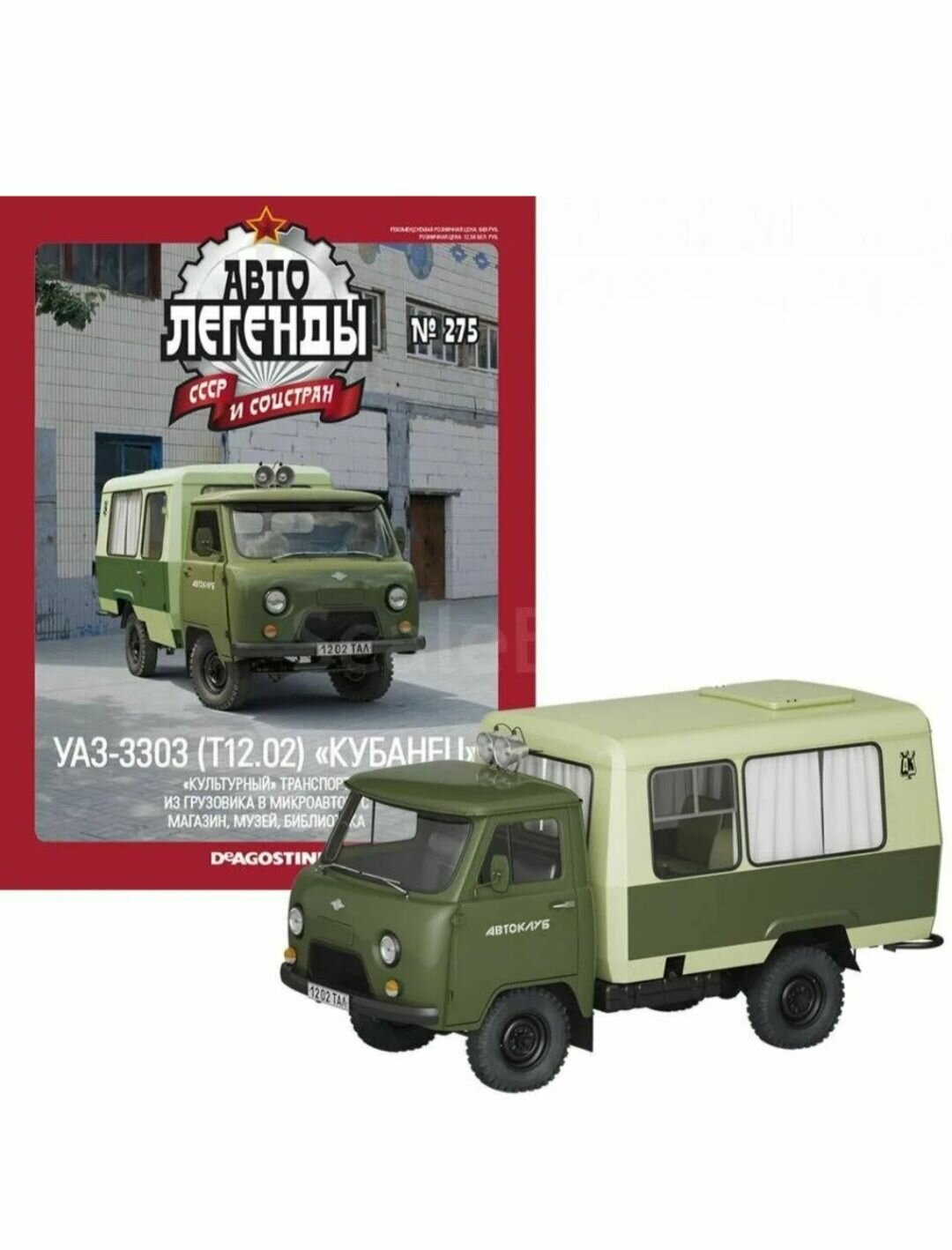 Масштабная модель УАЗ 3303"Кубанец" Деагостини/1:43/цвет хаки/зелёный