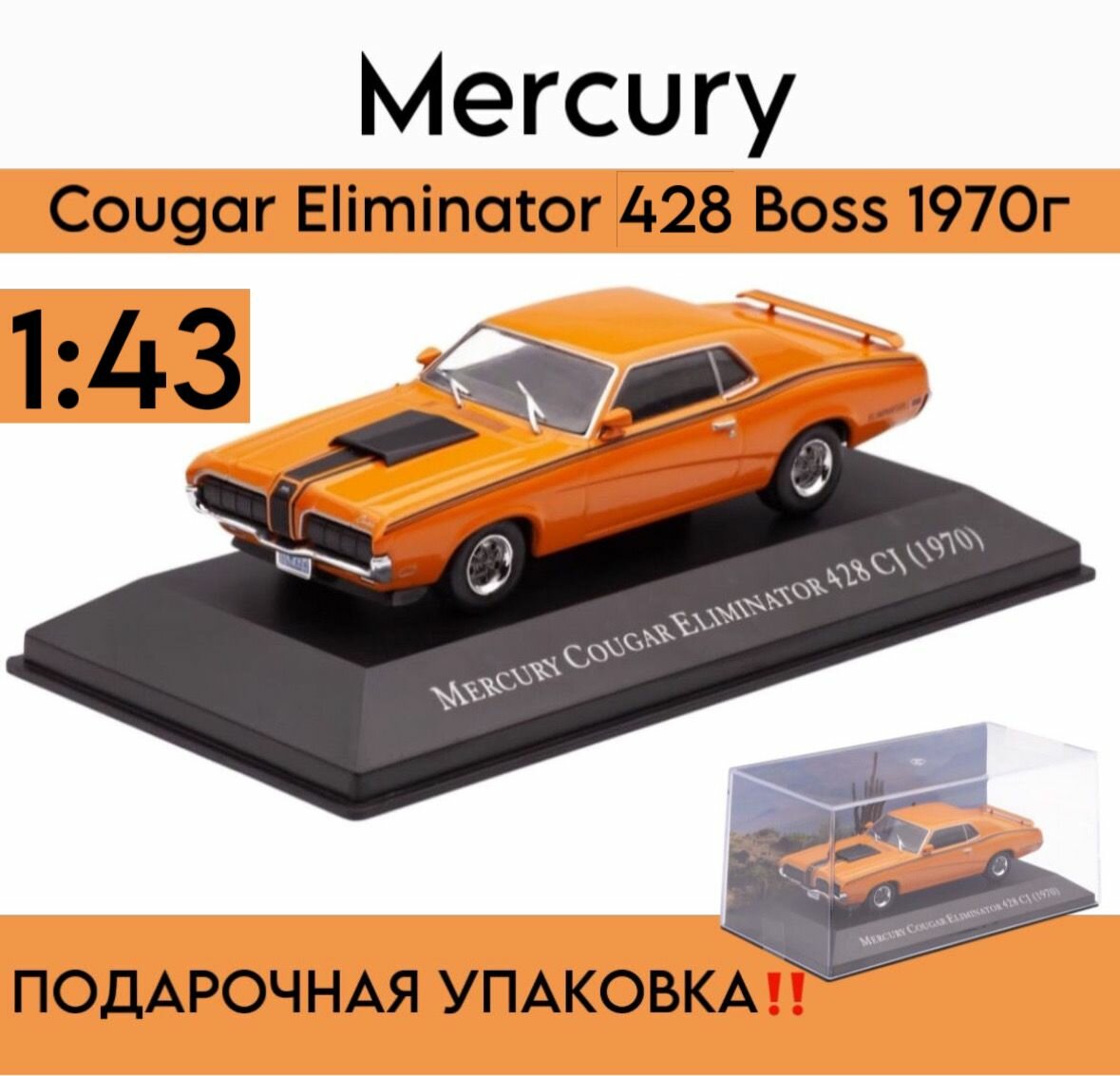 Масштабная модель MERCURY Cougar Eliminatior 428 CJ 1970г. Автоклассика/1:43/ цвет оранжевый