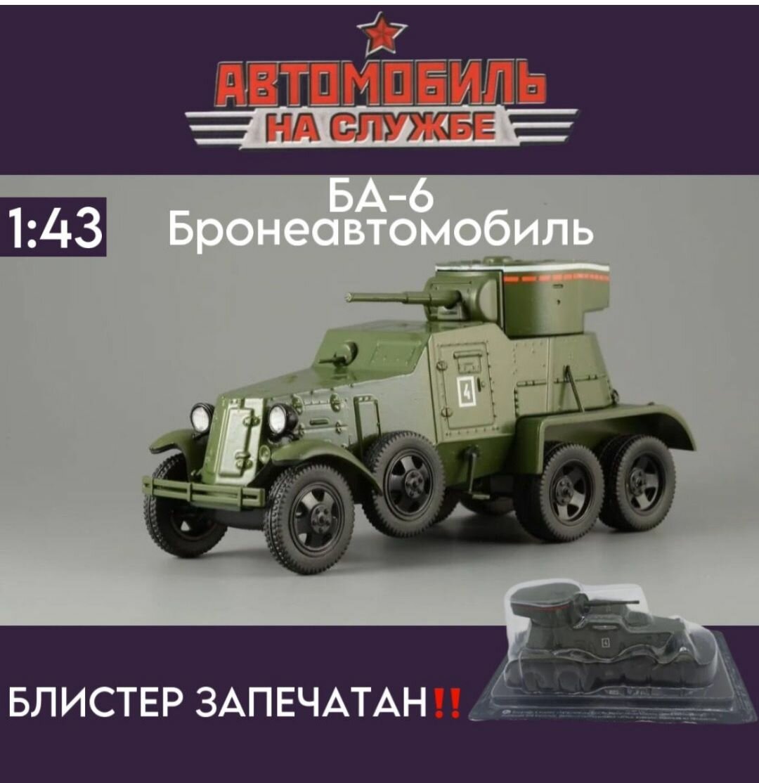 Масштабная модель БА-6 Деагостини АНС/1:43/цвет хаки