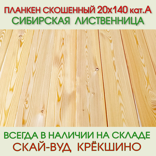 Планкен скошенный из лиственницы сорт А 20х140 мм, длина 3,0 м (цена за упаковку из 5 шт-2,1 м2)