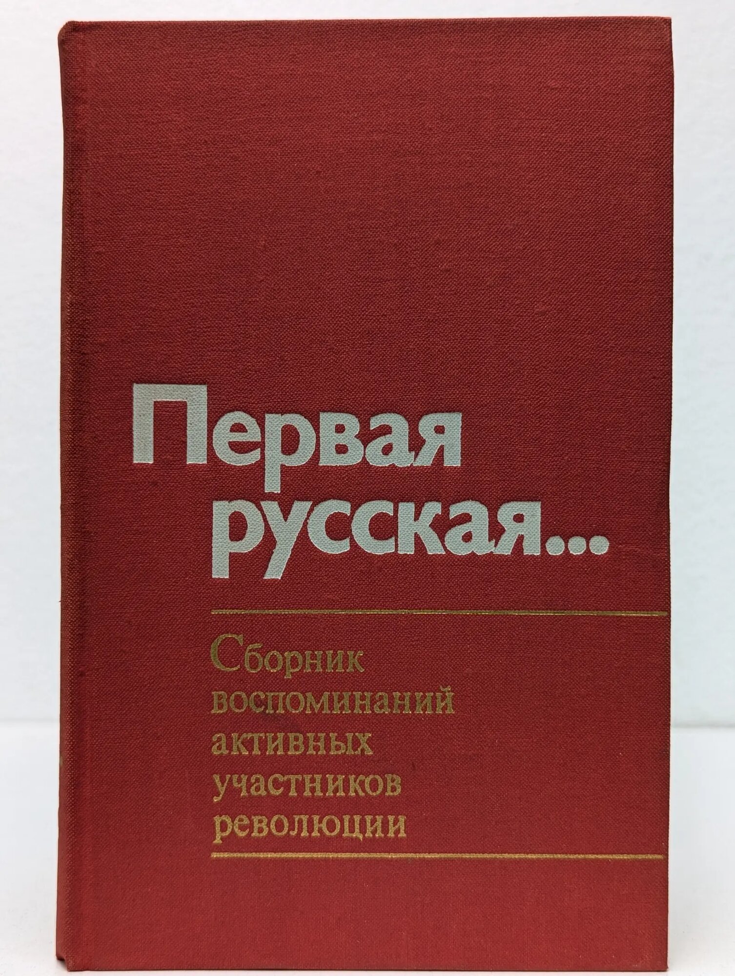 Первая русская. Сборник воспоминаний активных участников революции. 1905-1907 Сборник 1975