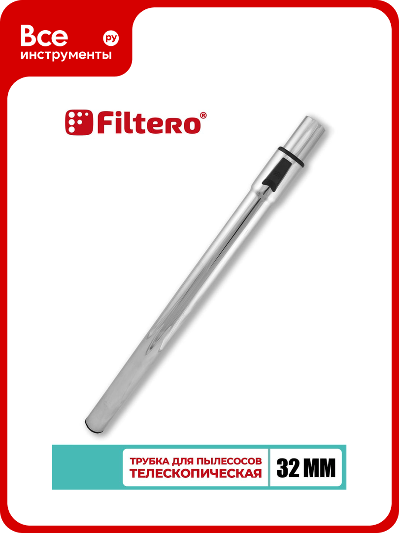 Трубка телескопическая FILTERO FTT32 (32 мм) для пылесосов 05277, сталь