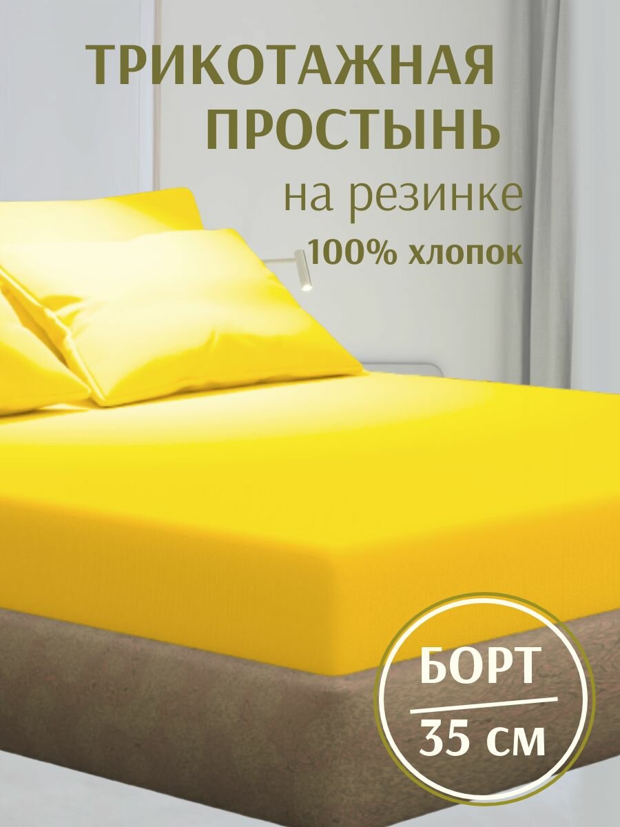 Простынь 180Х220 на резинке, трикотажная, увеличенный борт на широкой резинке, 180х220х35, желтый