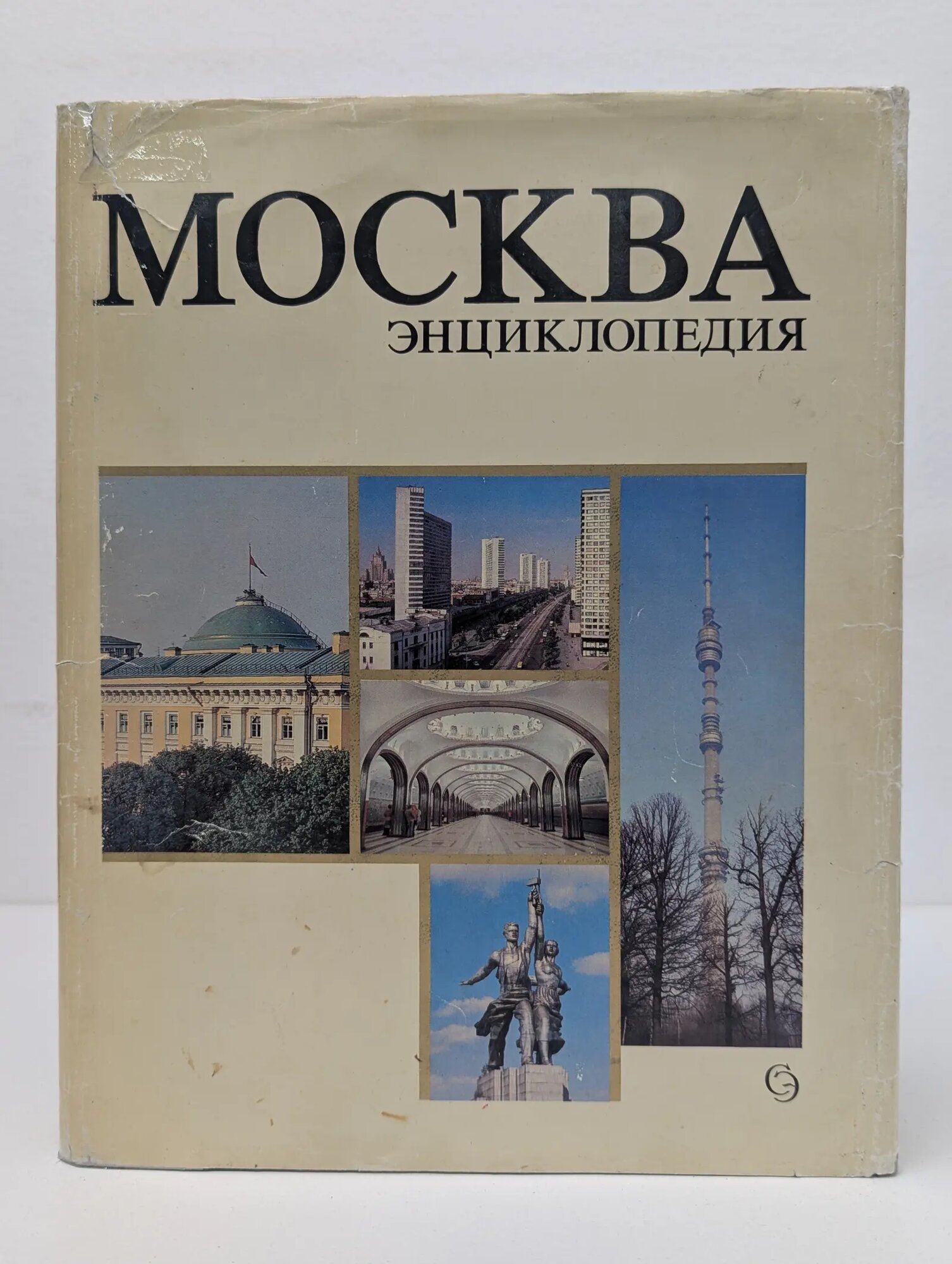Москва. Энциклопедия Нарочницкий Алексей Леонтьевич (ред.) 1980