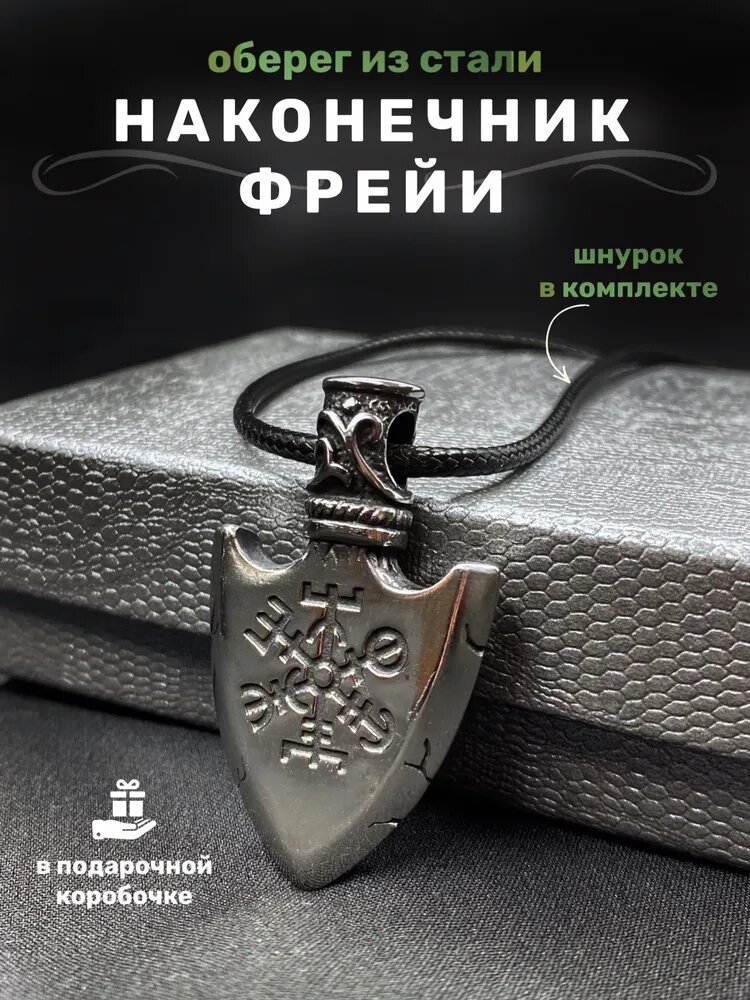 Амулет Наконечник Фрейи из стали, славянский оберег, подвеска на шею, серебряный, для удачи