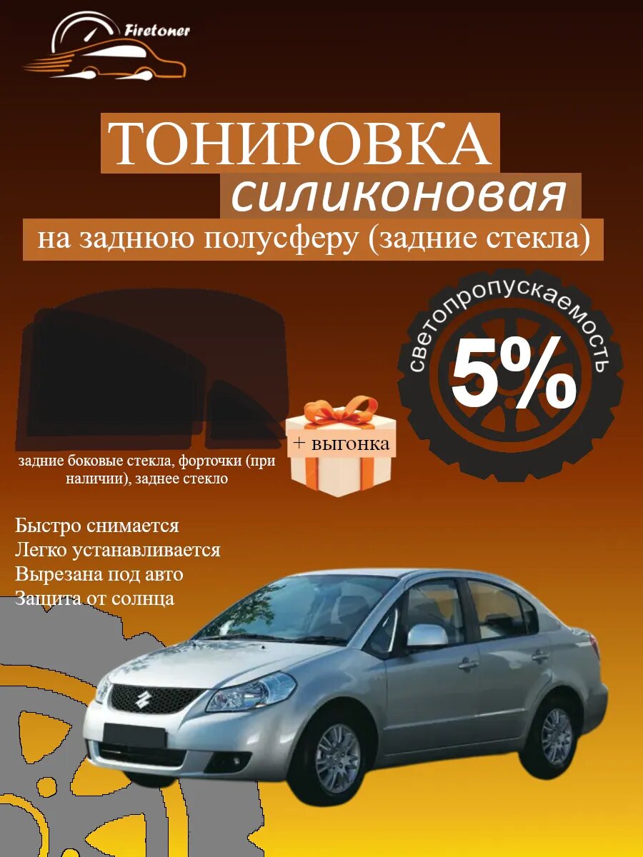 Съемная тонировка для задних стекол Suzuki SX4 1, седан, светопропускаемость 5%