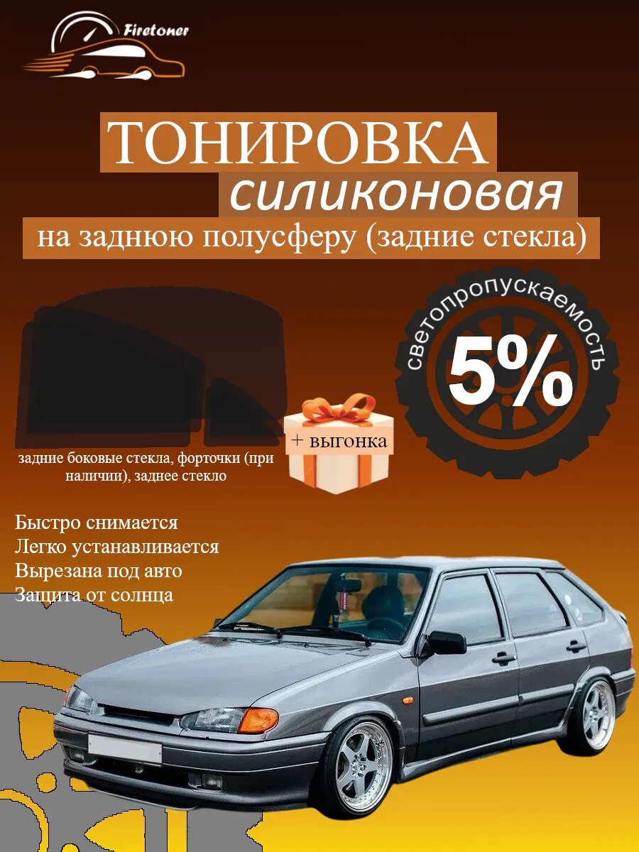 Съемная тонировка для задних стекол ВАЗ 2114, светопропускаемость 5%