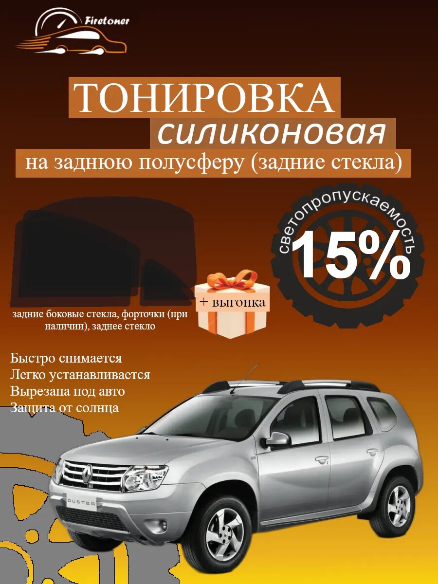 Съемная тонировка для задних стекол Renault Duster 1, светопропускаемость 15%