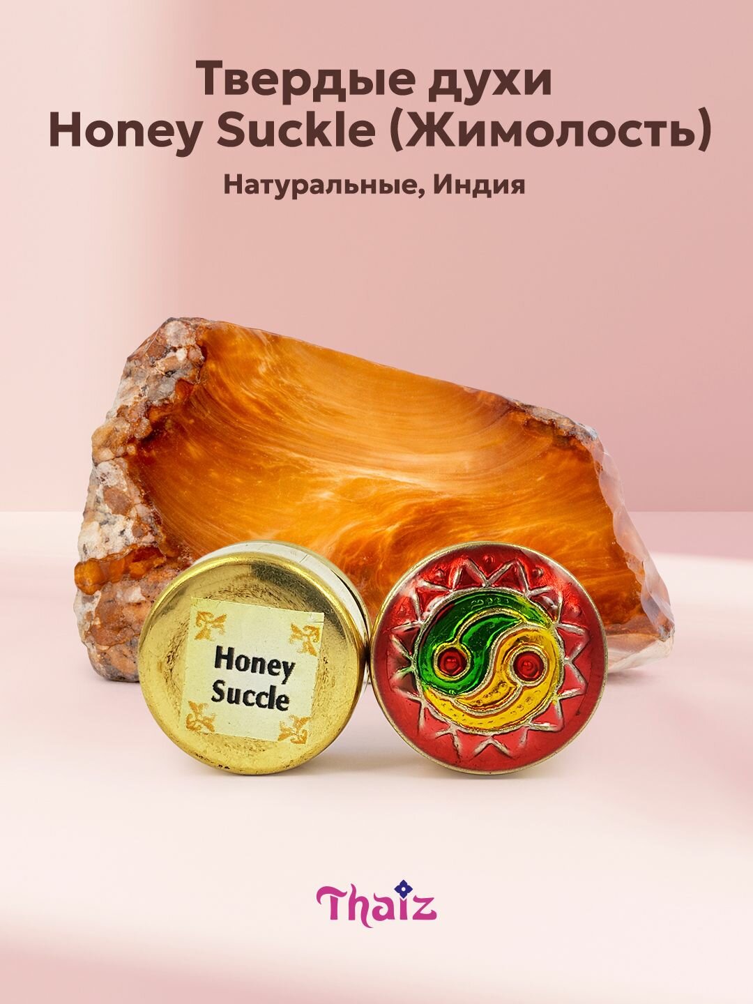 Индийские крафтовые твердые (сухие) духи Honey Suckle (Жимолость), 4 г