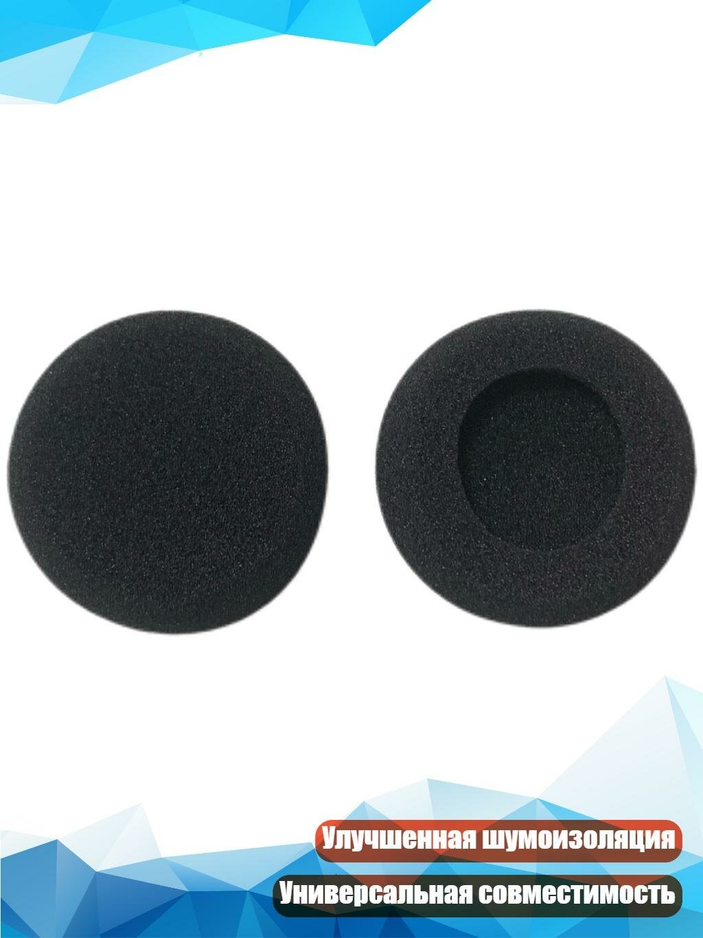 Заменяемые поролоновые амбушюры для наушников, 50 мм, Черный