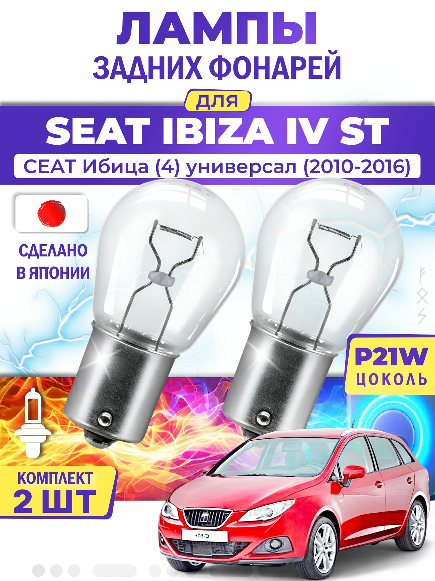 Японские лампы задних фонарей для SEAT IBIZA IV ST / сеат Ибица (4) универсал (2010-2016), P21W одноконтактные ( комплект 2шт )