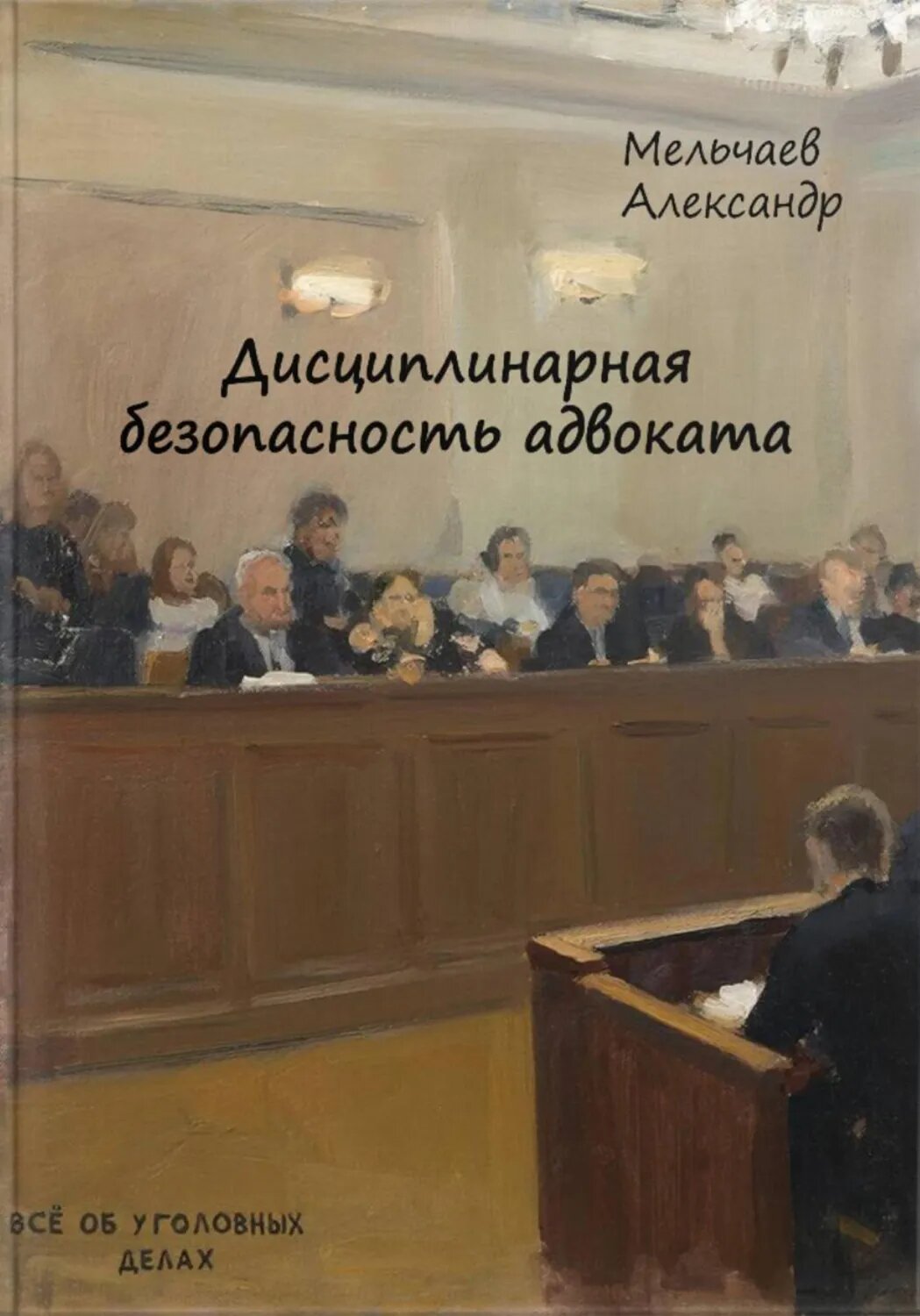 Дисциплинарная безопасность адвоката [Цифровая книга]