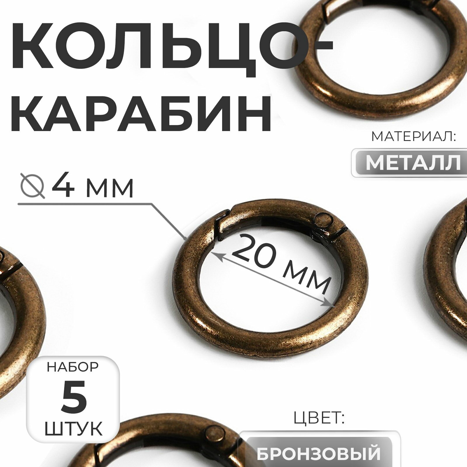 Кольцо-карабин, d=20/28 мм, толщина - 4 мм, 5 шт, цвет бронзовый