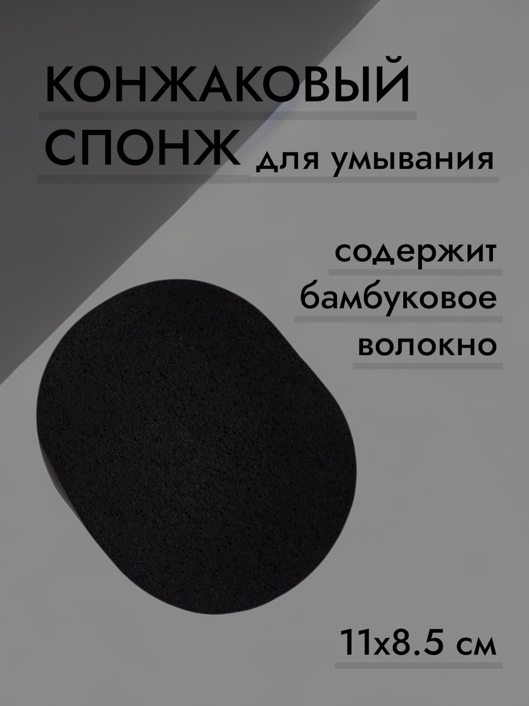 Спонж для умывания конжаковый Beautella, с бамбуковым волокном, черный, 1 шт