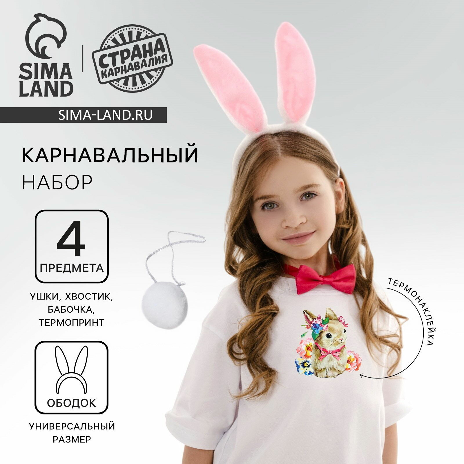 Карнавальный набор "Зайчишка", ушки, хвостик, бабочка, термопринт