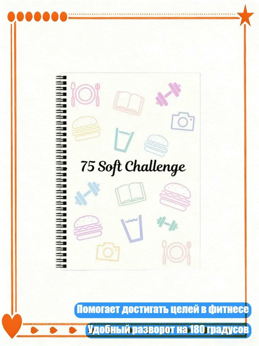 Планировщик на 75 дней, 1 книга