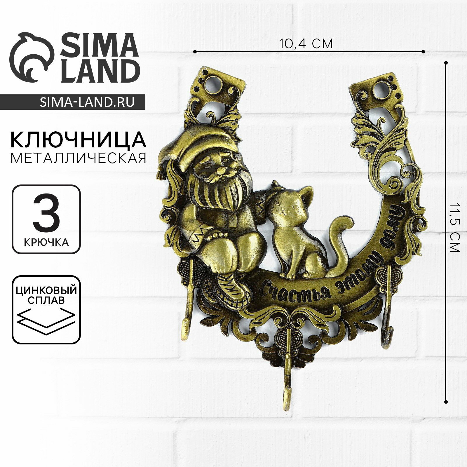 Ключница настенная "Счастья этому дому", 10.4x11.5 см, тематика: домовой