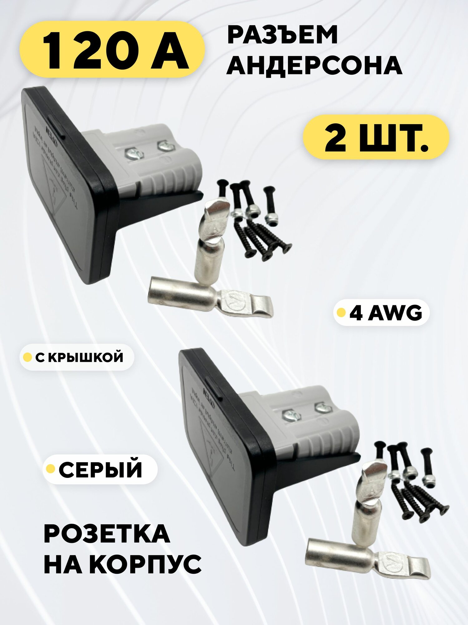 Силовой разъем Андерсона 120A, розетка с крышкой (серый, 2 шт.)