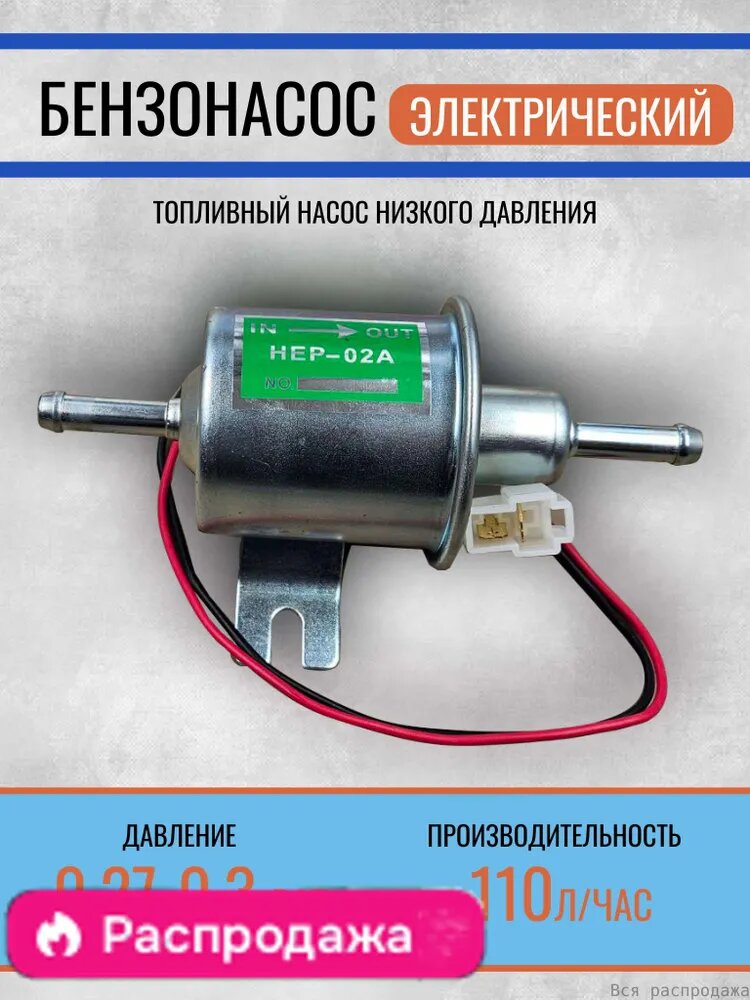 Топливный насос HEP-02A 12V для карбюраторных автомобилей