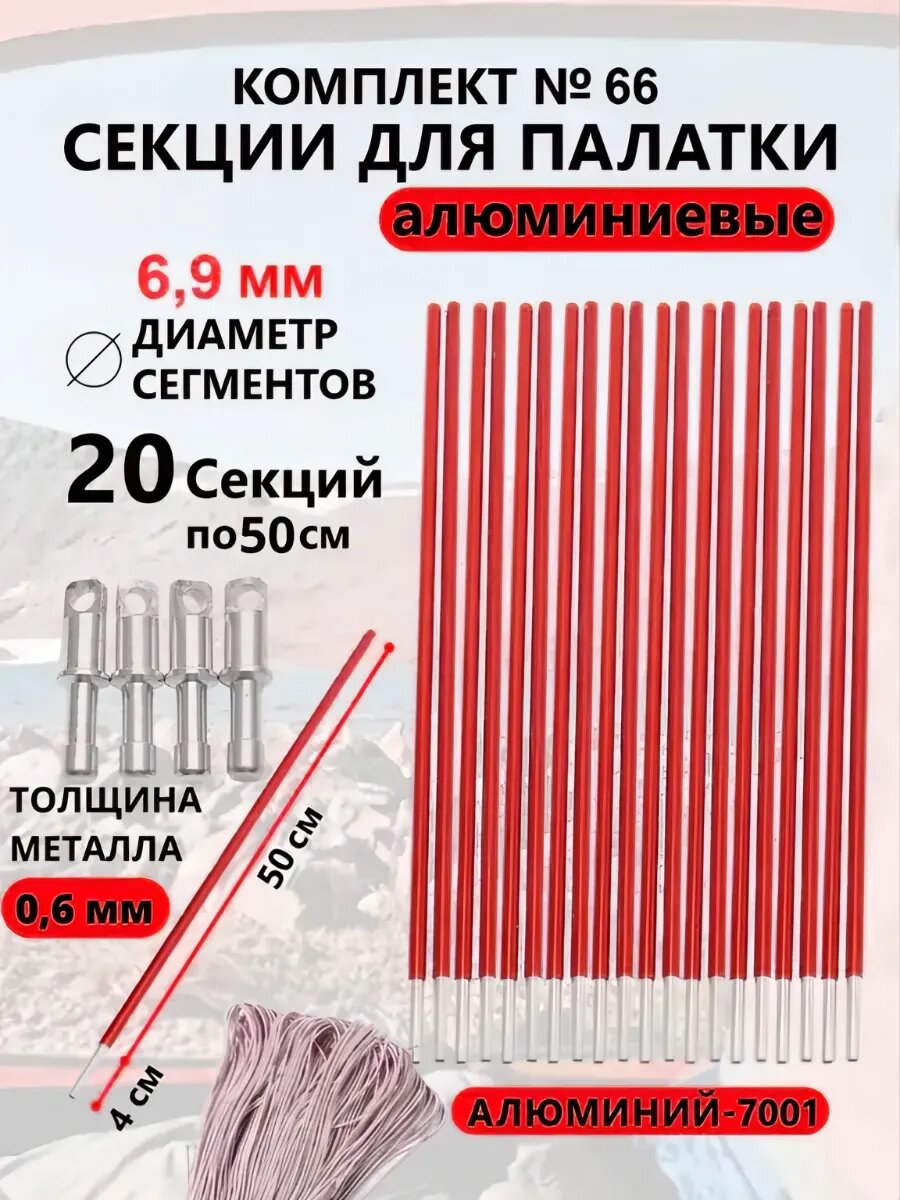 Секции для палаток алюминиевые 6,9 мм, комплект из 20 секций