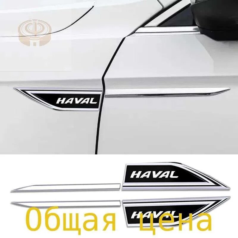 Защита внешних частей автомобиля HAVAL, 2 шт. Черный цвет, металлический 3D дизайн