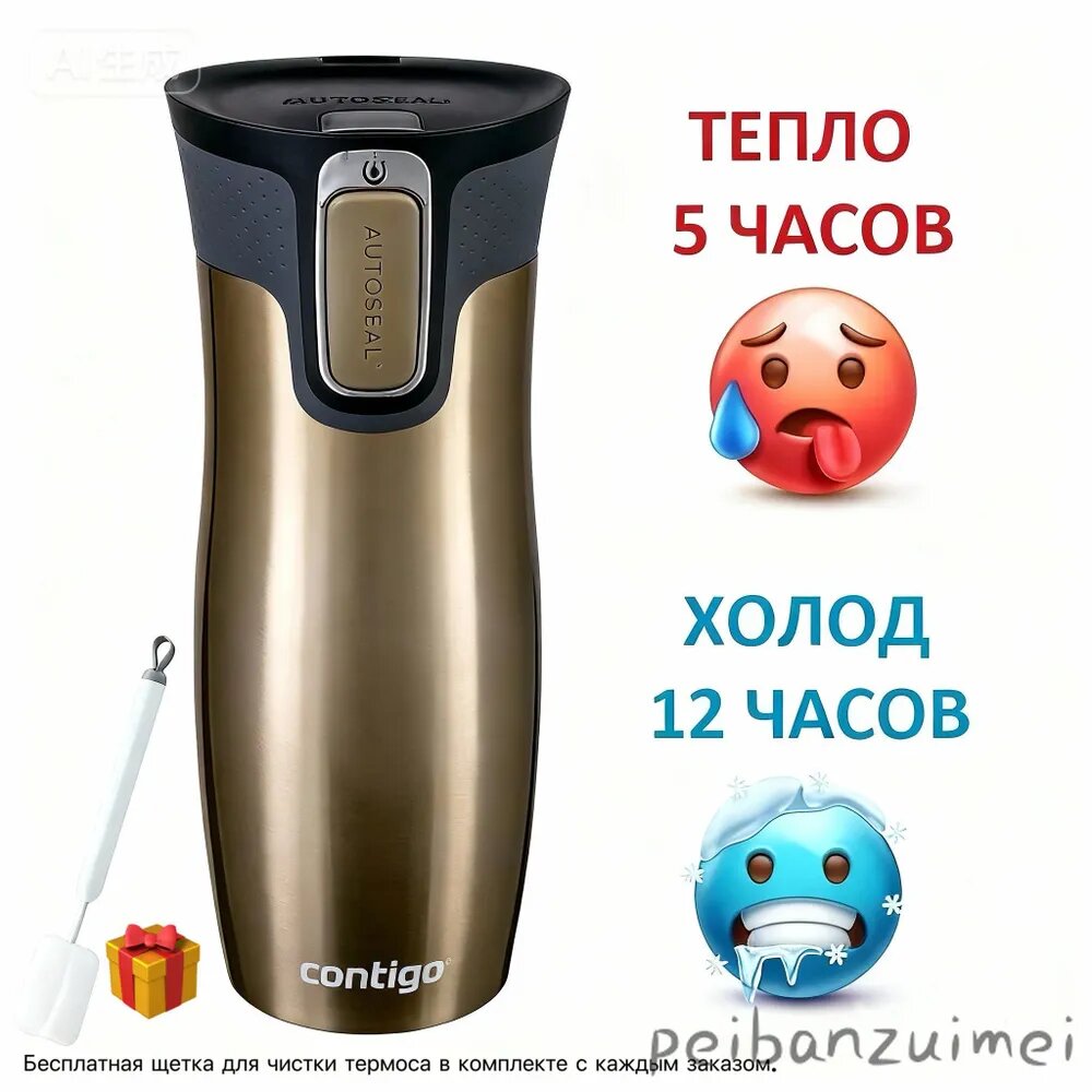 Термокружка Contigo, 0.47 л, бежевая, сохраняет тепло 5 часов, холод 12 часов
