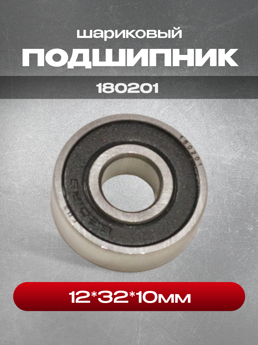 Подшипник шариковый 180201 (6201-2RS), 12x32x10