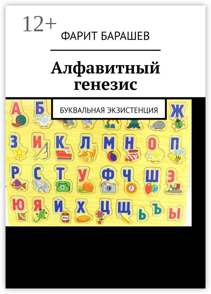 Алфавитный генезис
