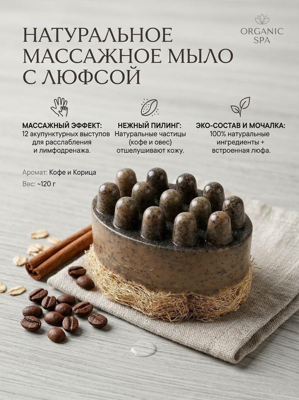 Мыло-скраб "Кофе и корица", натуральное, с люфой, для всех типов кожи